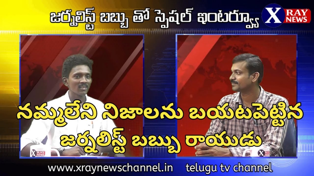 X-RAY NEWS స్పెషల్ ఇంటర్వ్యూలో నమ్మలేని నిజాలను బయట పెట్టిన జర్నలిస్ట్ ...