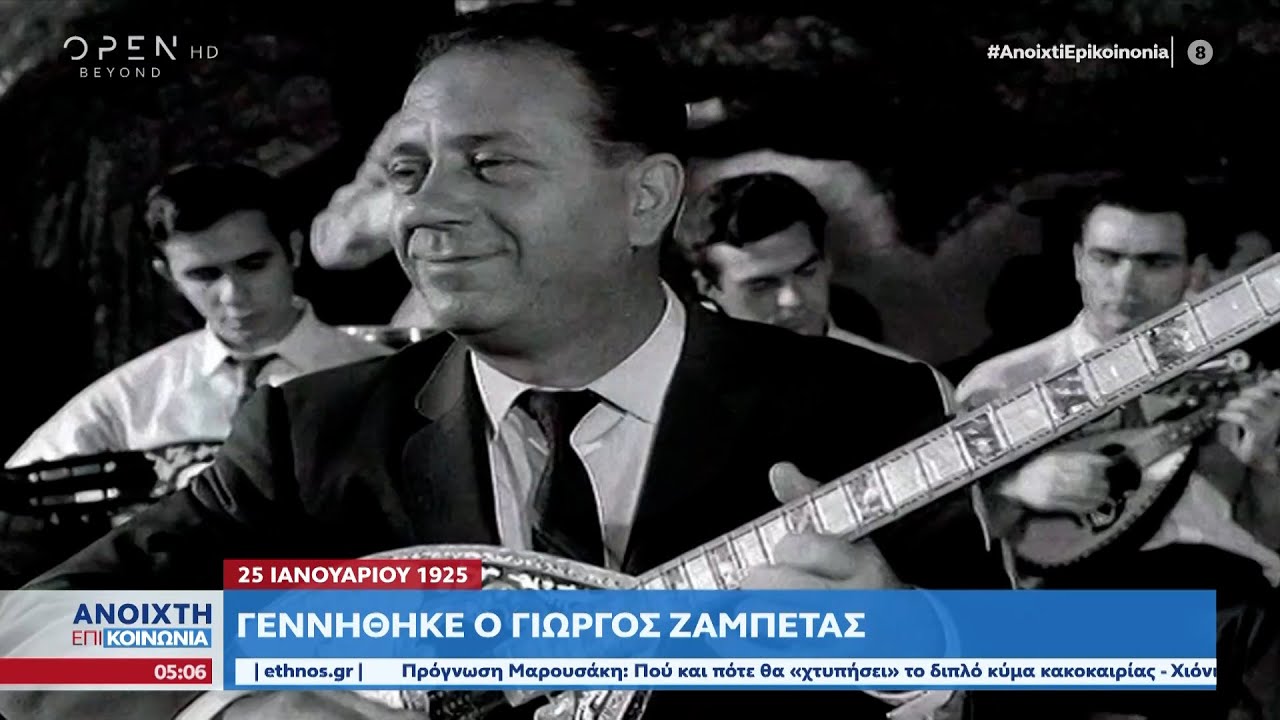 Σαν σήμερα γεννήθηκε ο Γιώργος Ζαμπέτας - YouTube