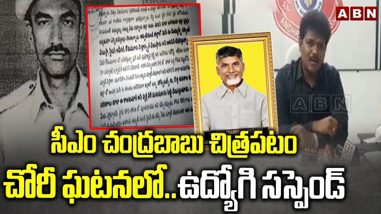సీఎం చంద్రబాబు చిత్రపటం చోరీ ఘటనలో..ఉద్యోగి సస్పెండ్| Fireman M Raj ...