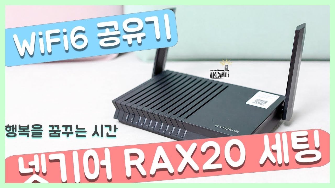 넷기어 RAX20 유무선공유기 세팅법(feat.Nighthawk) - YouTube