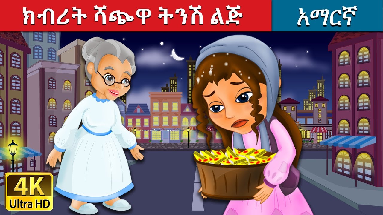 ክብሪት ሻጭዋ ትንሽ ልጅ | The Little Match Girl Story in Amharic | Amharic Fairy Tales - YouTube