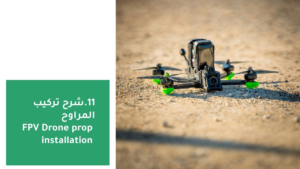 11 - FPV Drone prop installation | الدرس الحادي عشر - شرح تركيب المراوح ...