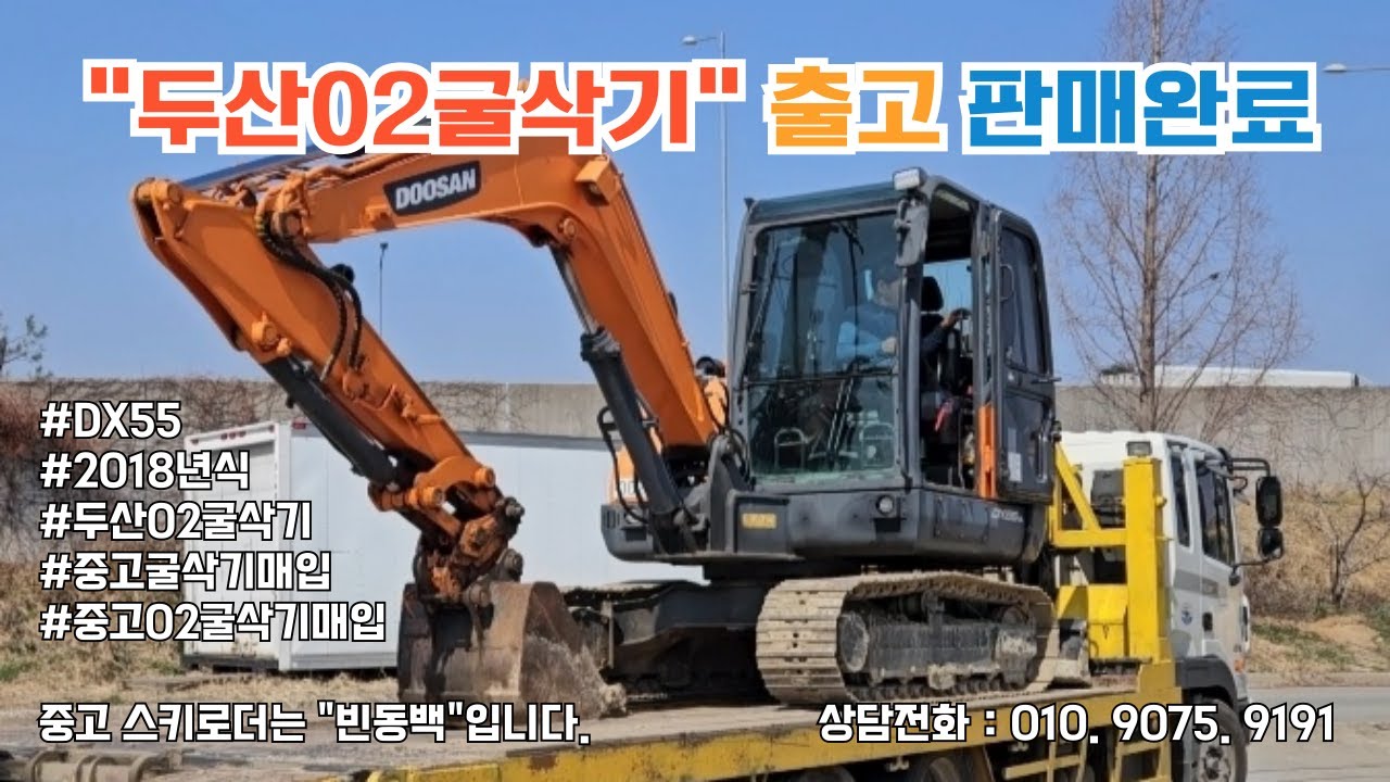 두산 02 중고 굴삭기 DX55 2018년식 판매 완료 / 출고영상 / 02 굴삭기 상차 - YouTube