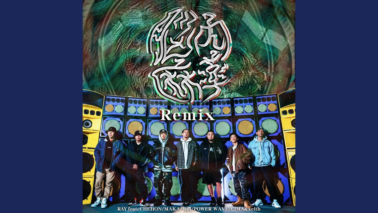 脳内麻薬 (feat. CHEHON, MAKA, 句潤, POWER WAVE, CIMA & keith) (Remix) - YouTube