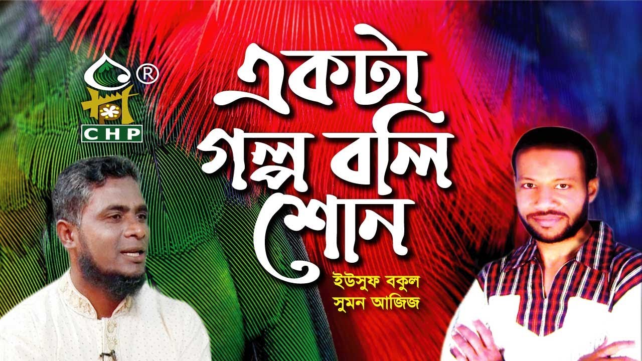 Ekta Golpo Boli Shono | একটা গল্প বলি শোন | Sumon Aziz | Eusuf Bakul ...