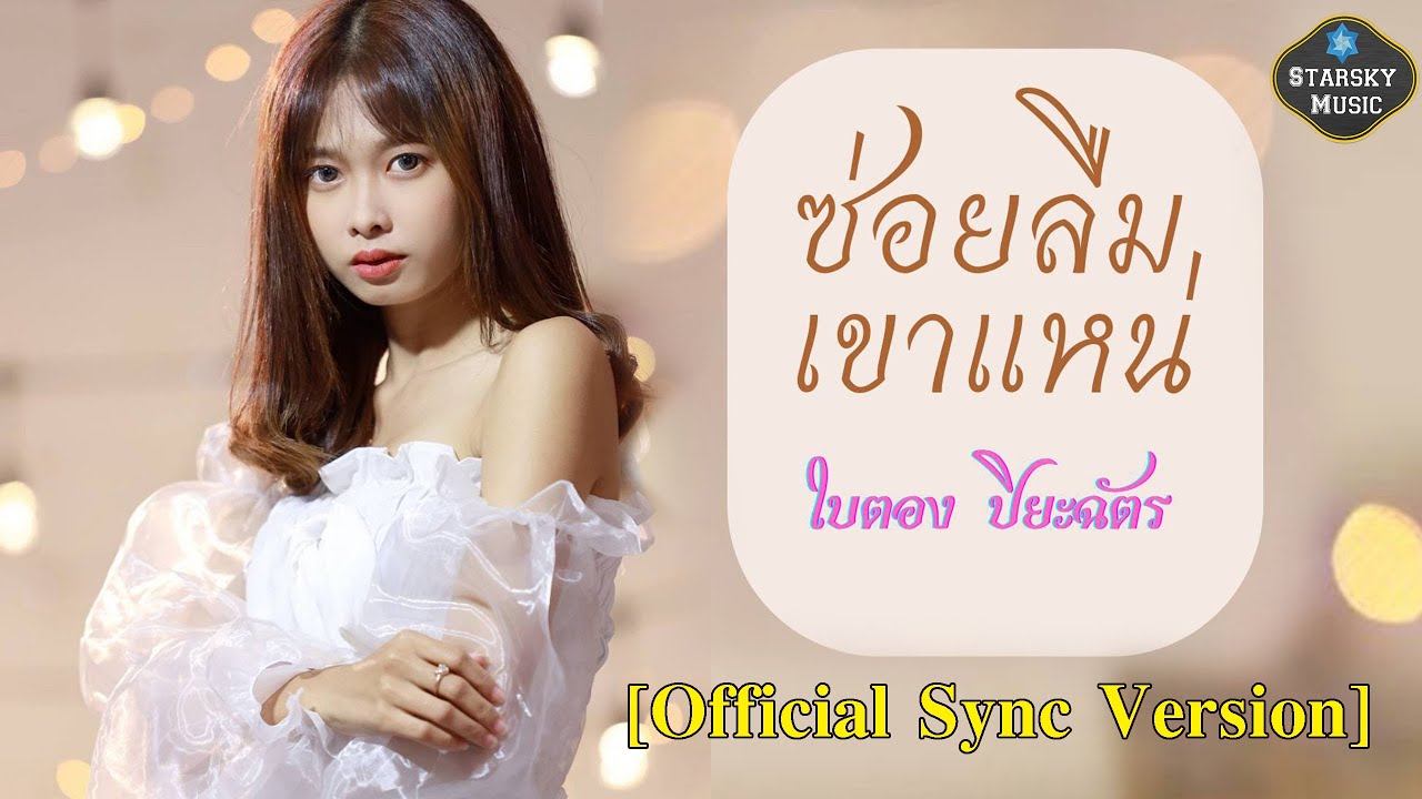 ซ่อยลืมเขาแหน่ - ใบตอง ปิยะฉัตร [Official Sync Version] Star sky Music - YouTube