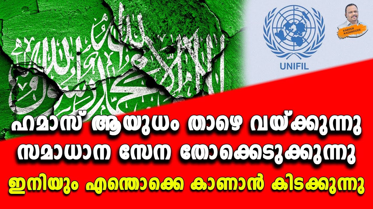 ഹമാസ് ആയുധം താഴെ വയ്ക്കുന്നു; സമാധാന സേന തോക്കെടുക്കുന്നു.. | Kabeer ...