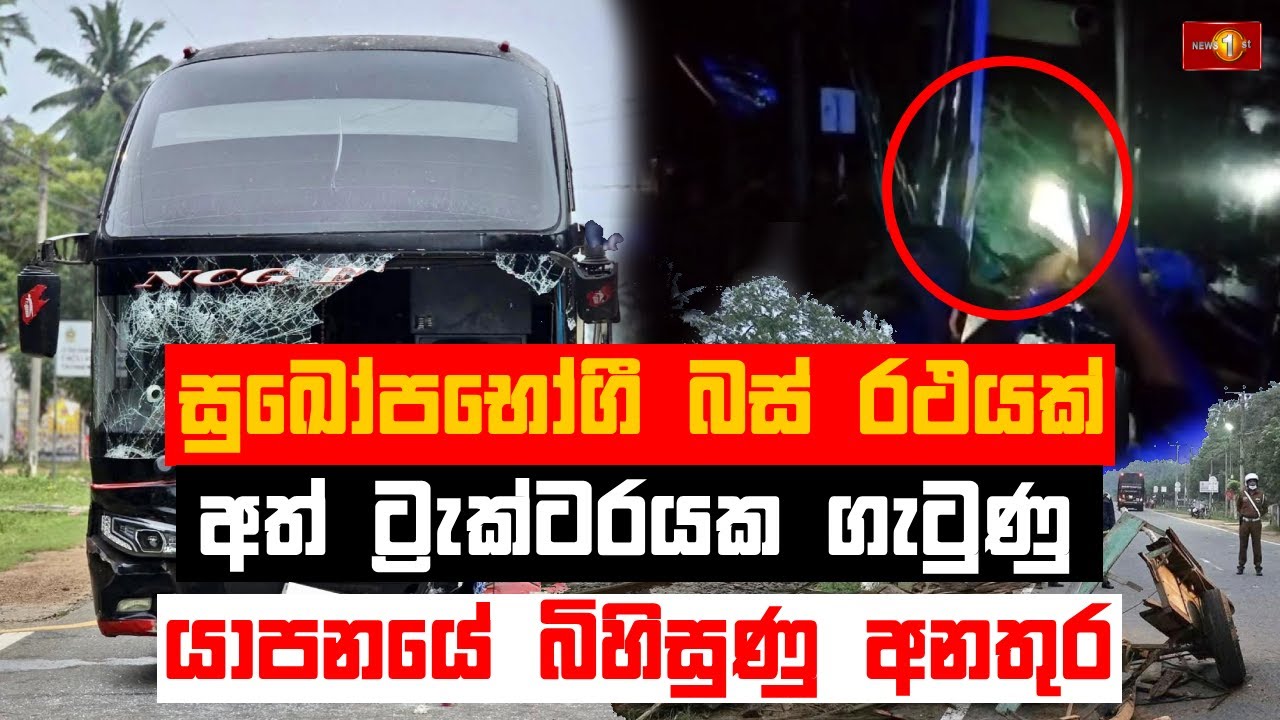 සුඛෝපභෝගී බස් රථයක් අත් ට්‍රැක්ටරයක ගැටුණු යාපනයේ බිහිසුණු අනතුර ...