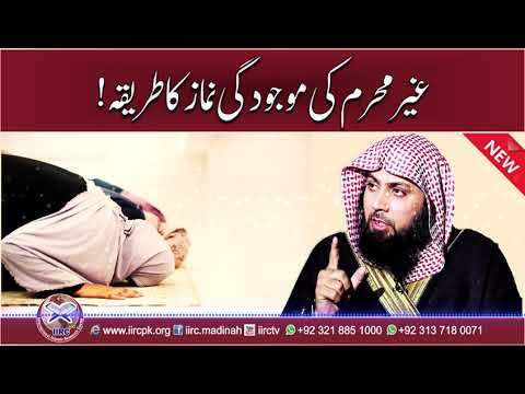 Ghair Mehram Ki Maujudgi Mein Namaz Kaise Ada Kare ? By Qari Sohaib Ahmed #iircpk