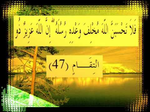 القرآن الكريم سورة إبراهيم الأية 47 قراءة السديس