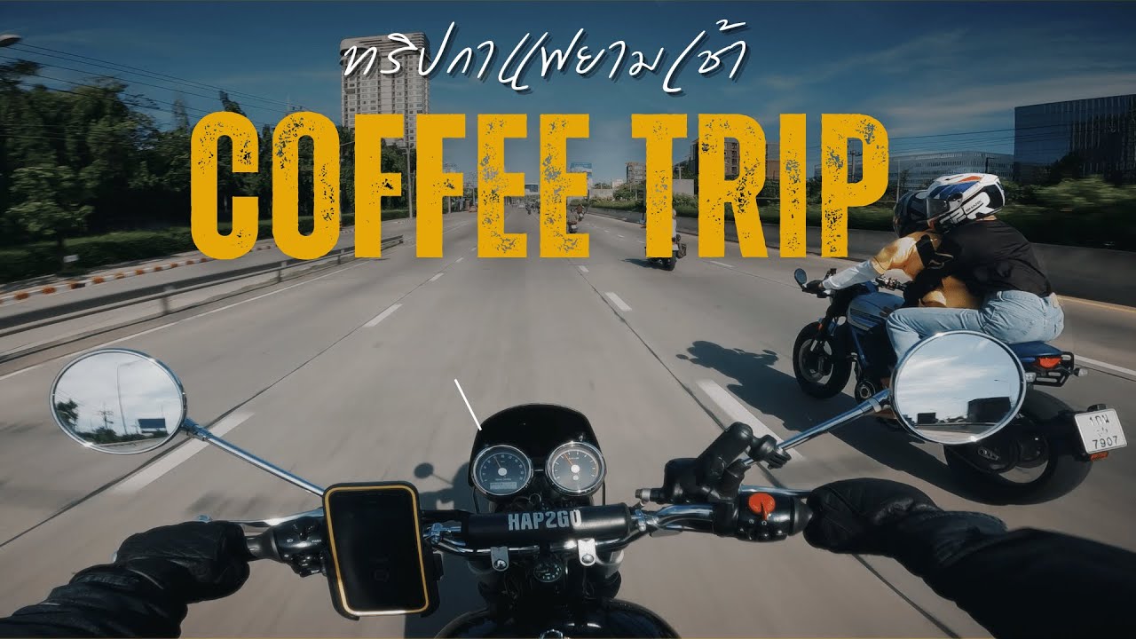 Coffee Trip ออกทริปเช้า จิบกาแฟกับกลุ่ม Coffee Rider พาเจ้า Royal ...