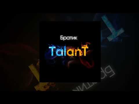 TalanT - Братик