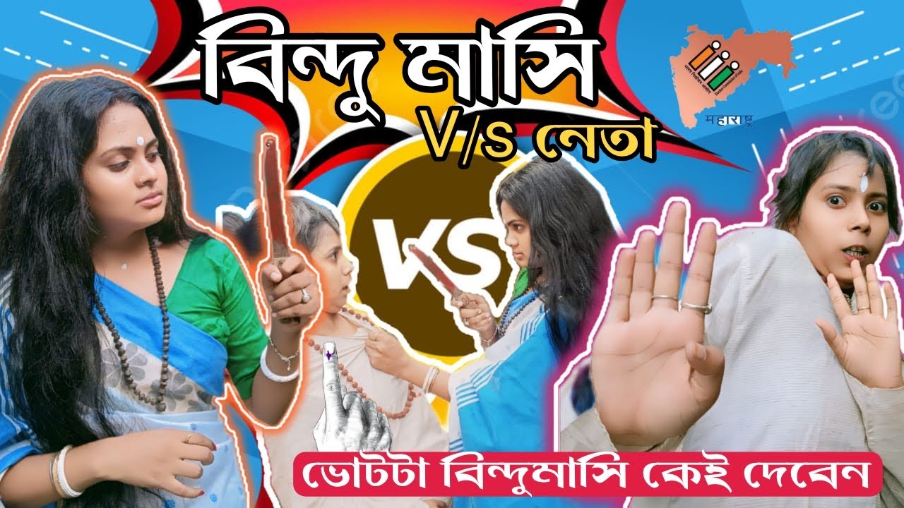 বিন্দু মাসি V/s নেতা ভোটটা মাসি কেই দেবেন কিন্তু | Bindu Masi Funny ...