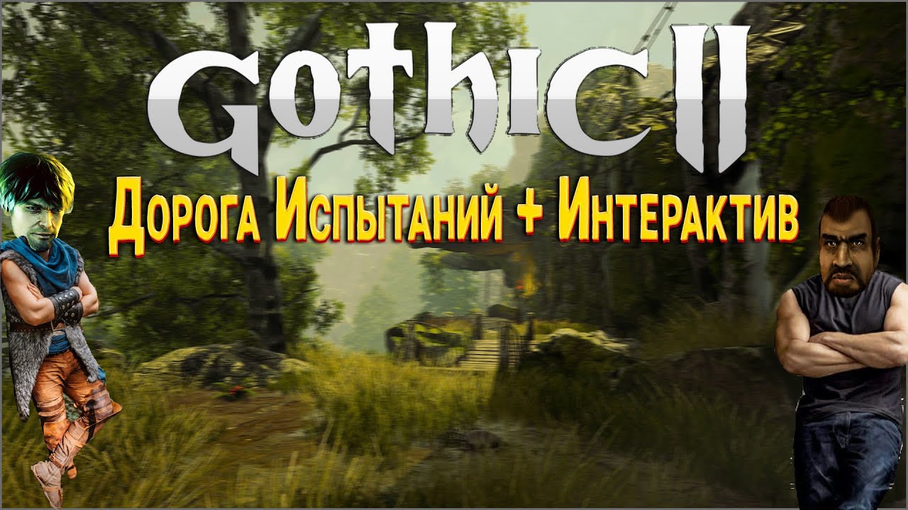 [25] ФИНАЛИЩЕ | Gothic 2 - NB - Дорога Испытаний - Интерактив | Найм ...