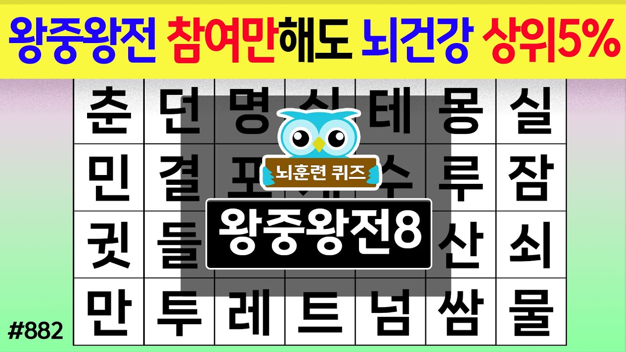 왕중왕전 참여만해도 뇌 건강 상위 5 882 왕중왕 숨은단어찾기치매예방퀴즈치매테스트치매예방활동단어퀴즈치매예방낱말