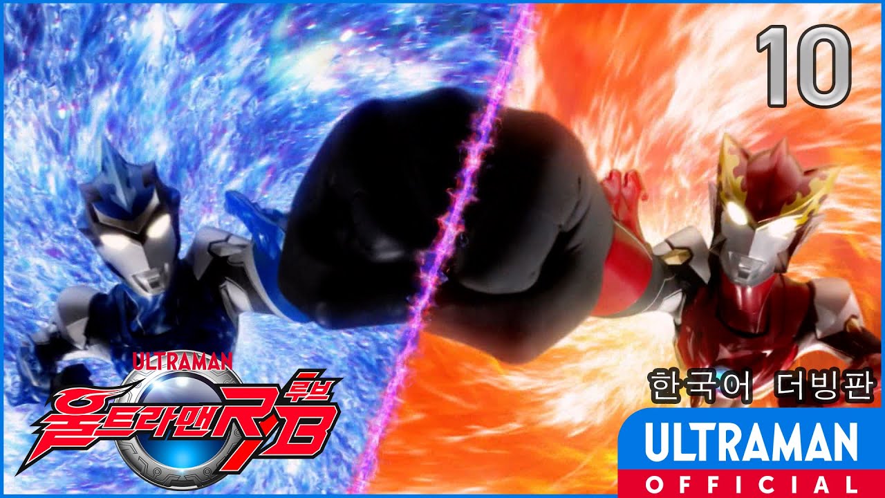 《울트라맨 루브》10화 "가족의 휴일" 한국어 더빙판 -공식업로드- /ULTRAMAN R/B EP10 Korean ver ...