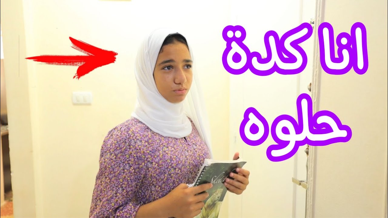 بنت صغيره تلبس الحجاب ـ شوف حصل ايه Youtube