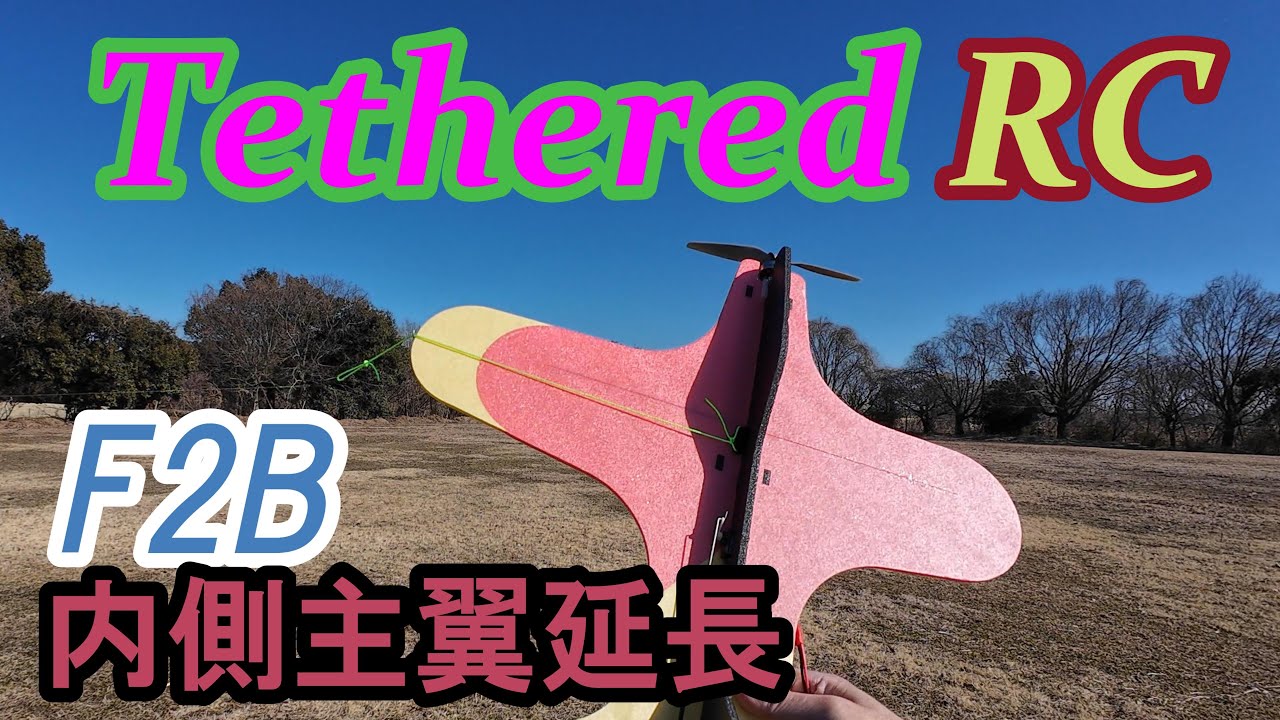 *:*340【RC100g未満】 Tethered RC F2B 内側主翼延長 - YouTube
