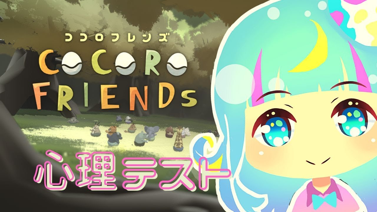 【参加型心理テスト】COCORO FRIENDs【fingger】 - YouTube