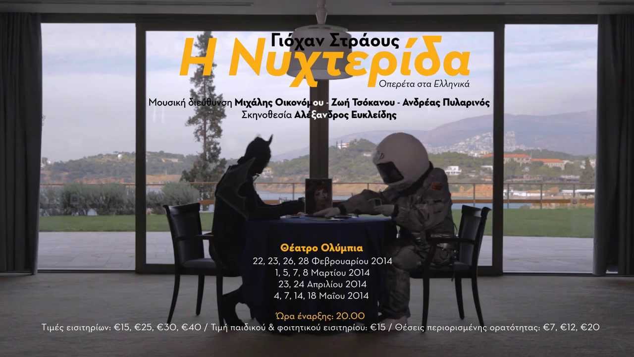 Η ΝΥΧΤΕΡΙΔΑ - ΓΙΟΧΑΝ ΣΤΡΑΟΥΣ ΙΙ - GREEK NATIONAL OPERA 2013-14 - DIE ...