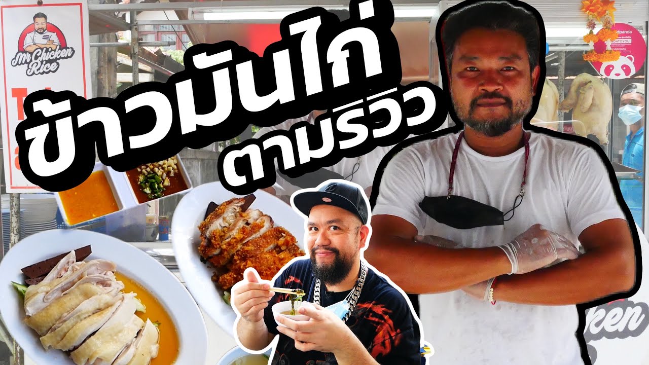 กินข้าวมันไก่ตามรีวิวของนักชิม | Mr.Chicken rice | กินเที่ยวคุยกับกั๊ม ...