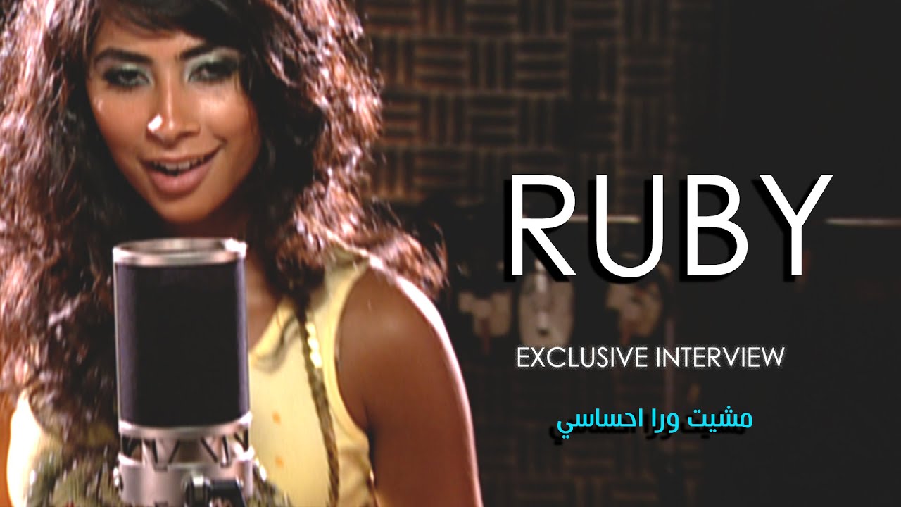 Ruby - Exclusive Interview | روبي - لقاء حصري مصور - مشيت ورا احساسي - YouTube