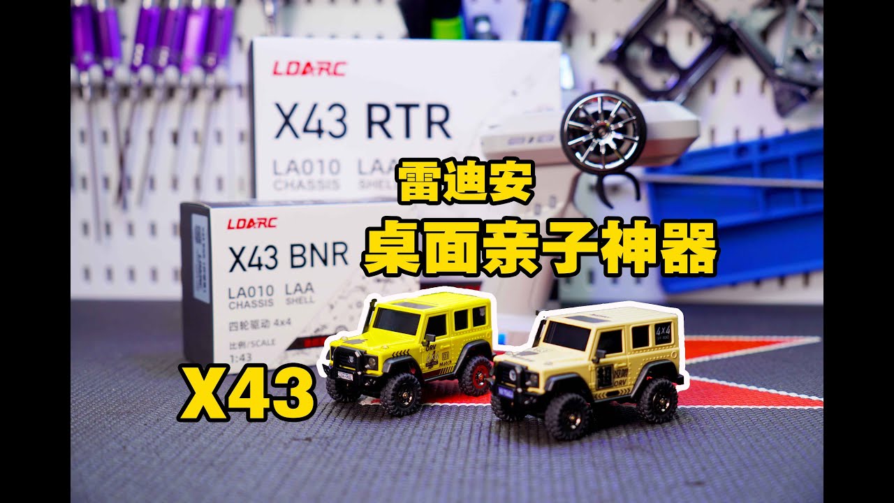 又一个桌面亲子神器~LDARC 雷迪安 X43 仿真攀爬遥控车详细开箱 《超人聊模型》283 - YouTube