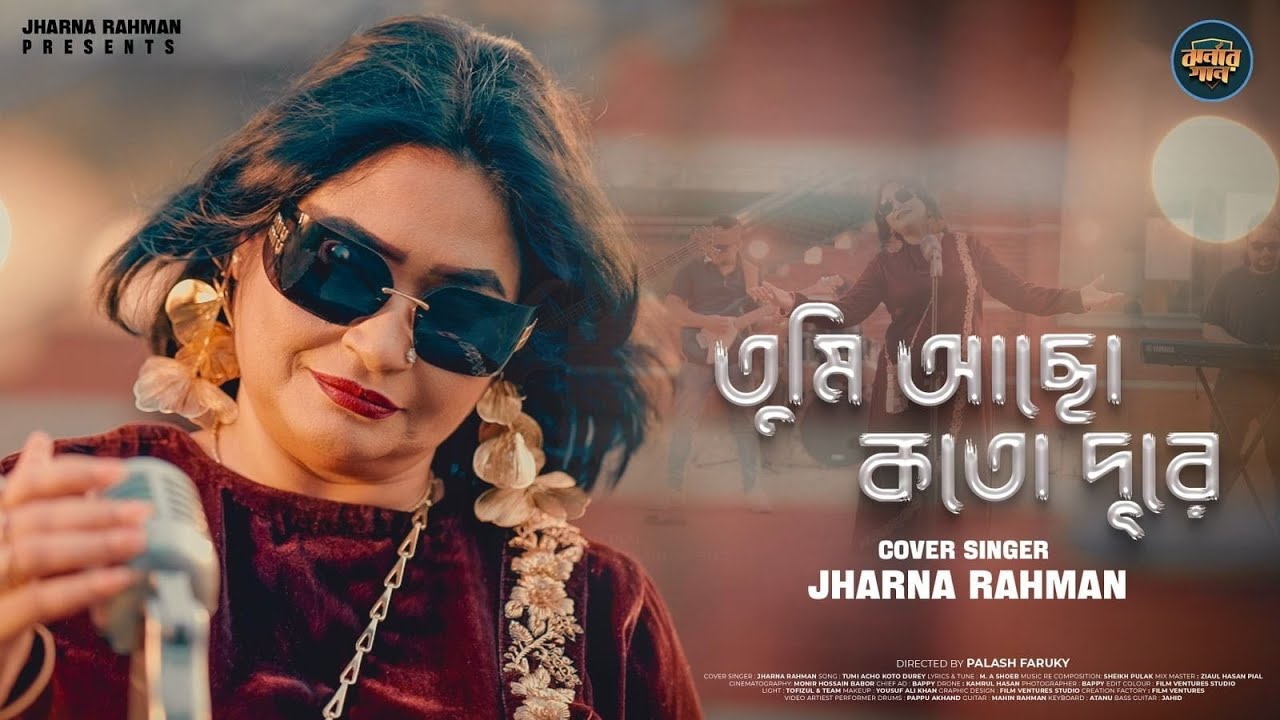 Tumi Acho Koto Dure [তুমি আছো কত দুরে ] Bangla Cover Song By { Jharna ...