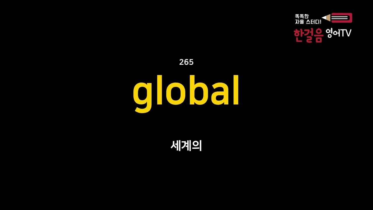 (기본단어0241~0270) 영어 학습에 꼭 필요한 최우선 영단어만 뽑았습니다~ 3회 반복 - YouTube