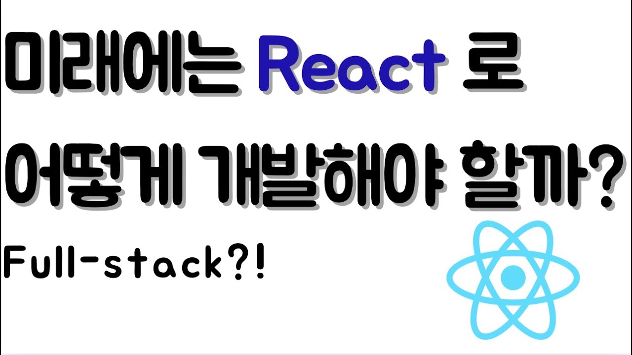 React(v19) 개발의 미래는 R.S.C 와 form 태그를 활용한 Full-stack?! - YouTube