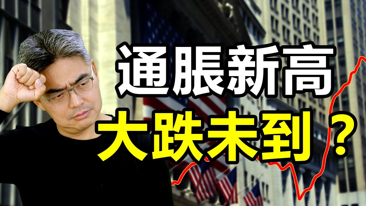 美國通脹創新高！股市大暴跌還未到？投資者應如何佈局？通脹｜經濟｜投資週期｜股票直播｜股市分析｜Chief Papa 張志雲 - YouTube