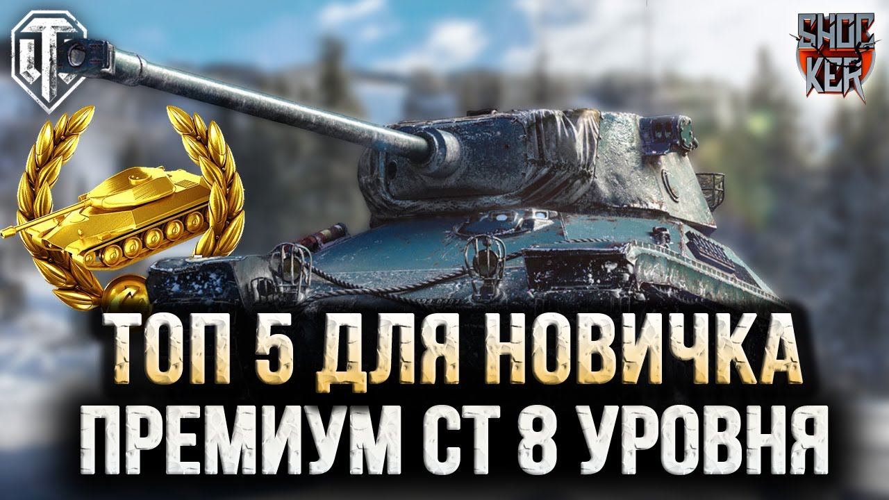 ТОП 5 САМЫХ ЛУЧШИХ ПРЕМИУМНЫХ СТ 8 УРОВНЯ ДЛЯ НОВИЧКА - YouTube