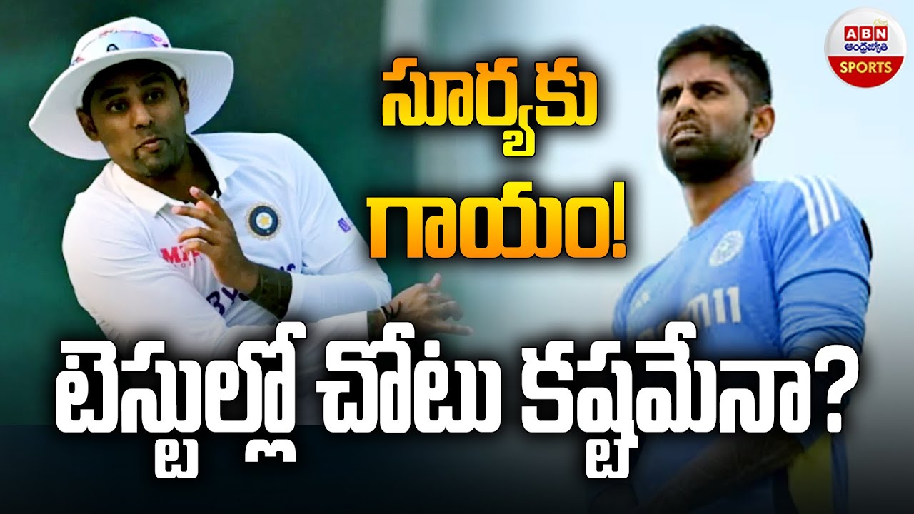 సూర్యకు గాయం..టెస్టుల్లో చోటు కష్టమేనా.? | Injury To Surya Kumar Yadav ...
