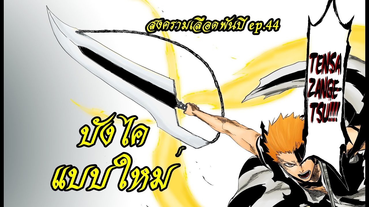 bleach (สปอยล์) สงครามเลือดพันปี #44 จุดจบของทุกอย่าง (บังไคแบบใหม่ ...