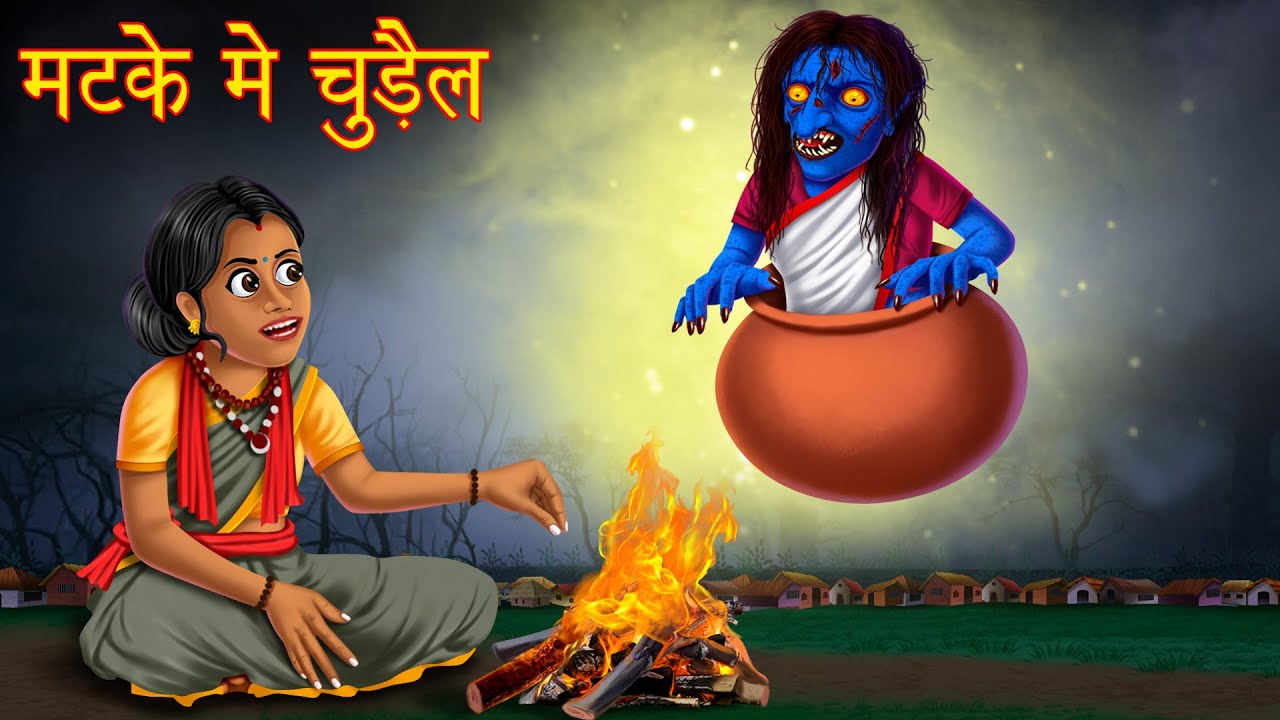 मटके में चुड़ैल | Witch In The Pot | Hindi Stories | Kahaniya in Hindi ...