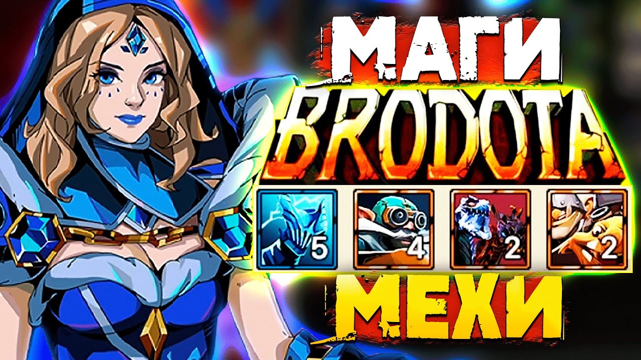 BRODOTA - Игра внутри Дота 2! Как пройти 2 лвл Магами и Мехами ...