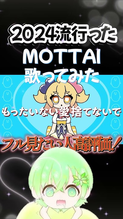 2024はやった曲といえば？ #MOTTAI #新人歌い手 #歌ってみた #shorts - YouTube