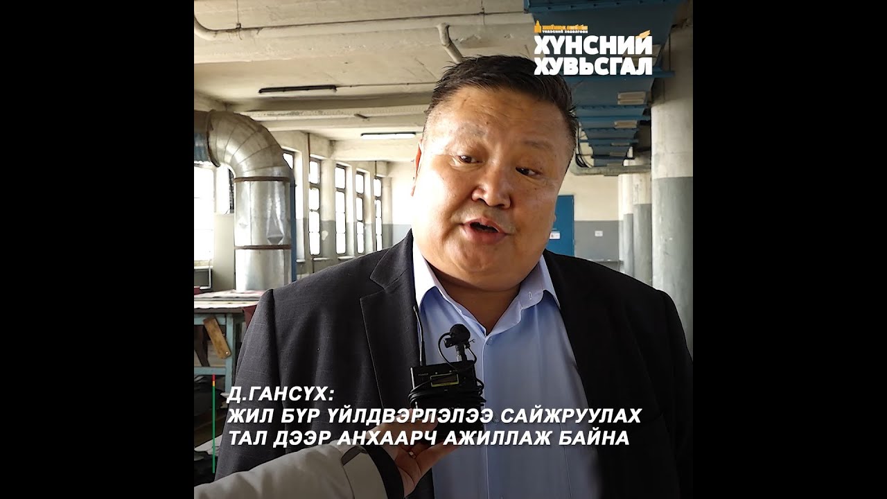 Д Гансүх Жил бүр үйлдвэрлэлээ сайжруулах тал дээр анхаарч ажиллаж