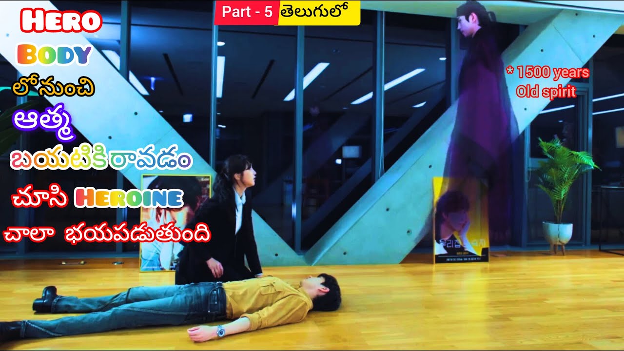Hero body లో నుంచి ఆత్మ బయటికి రావడం చూసి heroine చాలా భయపడుతుంది ...