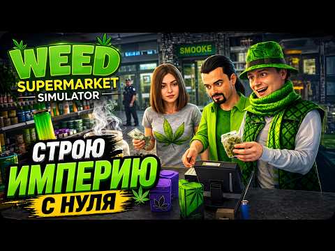 Я ОТКРЫЛ МАГАЗИН… НО ТУТ ЕСТЬ НЮАНС 😏  | Weed Supermarket Simulator