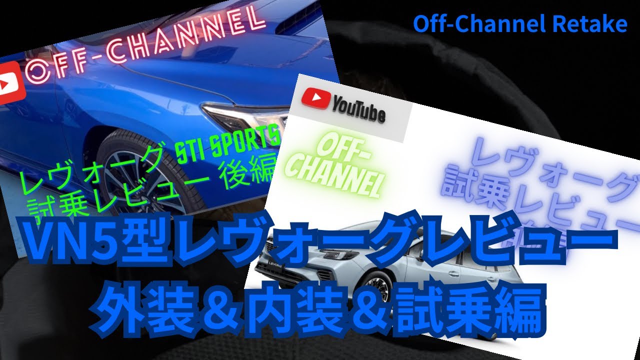 【VN5型レヴォーグレビューまとめ】Off-Channel Retake第9弾、スバルディーラーで人気車両レビュー！？ - YouTube