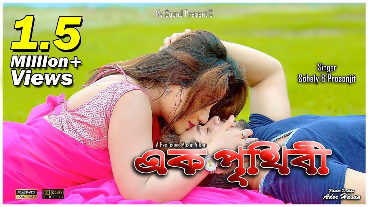 Ek Prithibi | Shohely Sultana | | Praresjit Mallick |Official Music Video | 2017 | My Sound ...