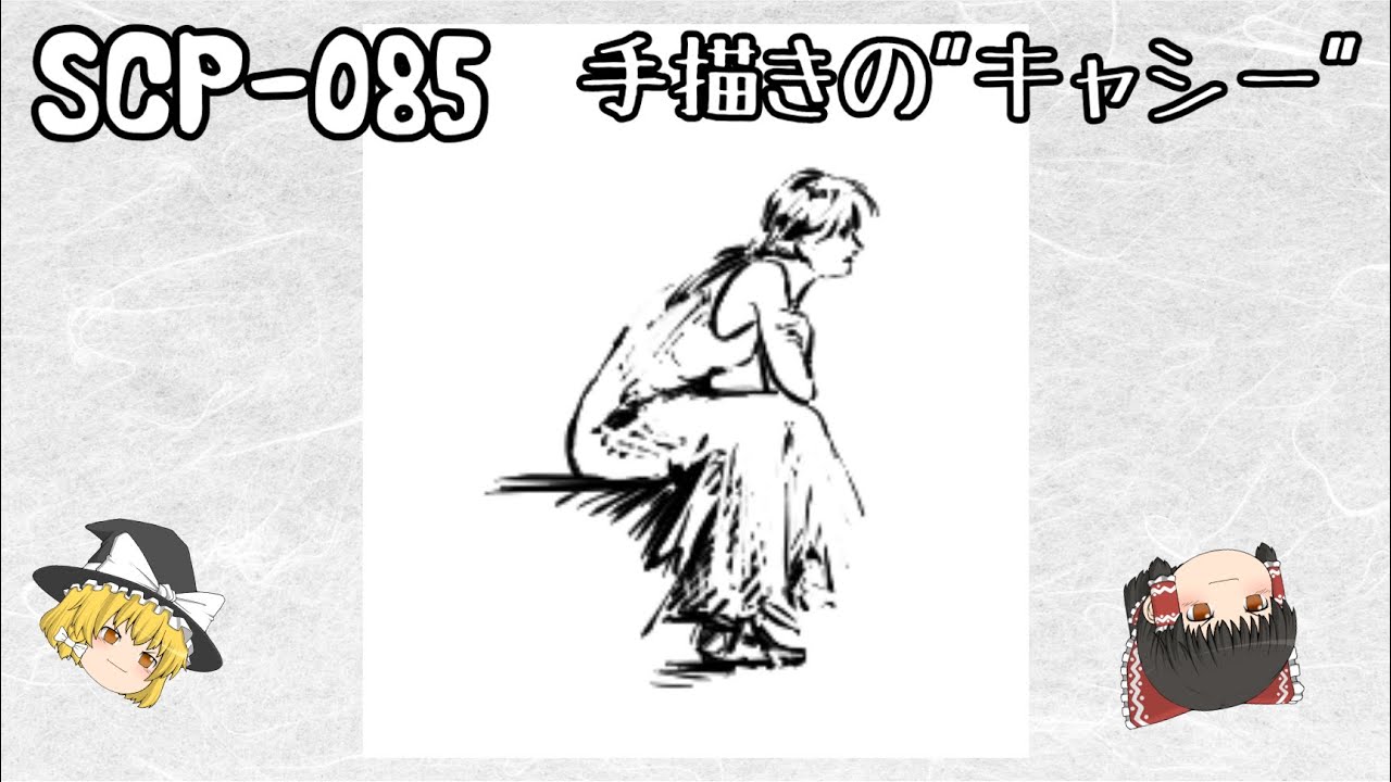 Scpを自分なりに説明してみる085【手描きのキャシー】 Youtube