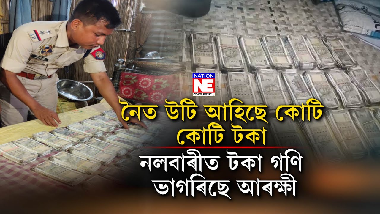 📌নদীত উটি আহিছে কোটি কোটি টকাৰ বাণ্ডিল, || Nation NE - YouTube