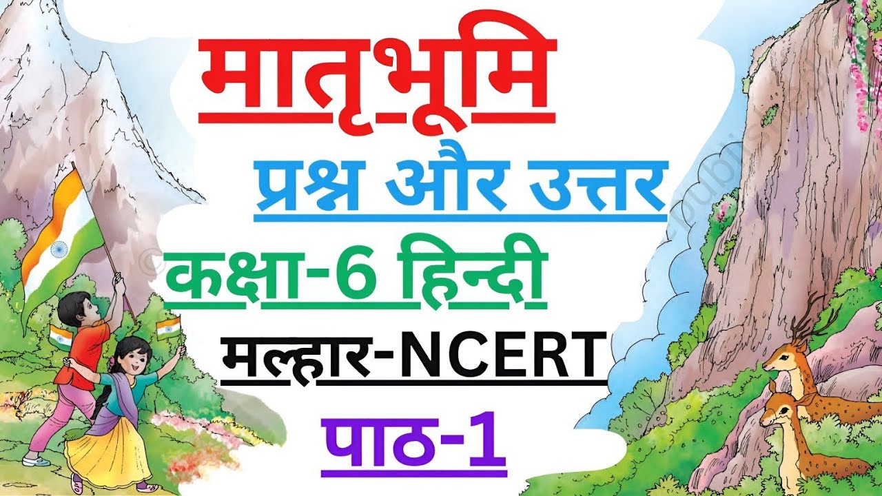 Matrbhumi Questions And Answers Class 6 Hindi NCERT matrbhumi-questions-and-answers-class-6-hindi-ncert