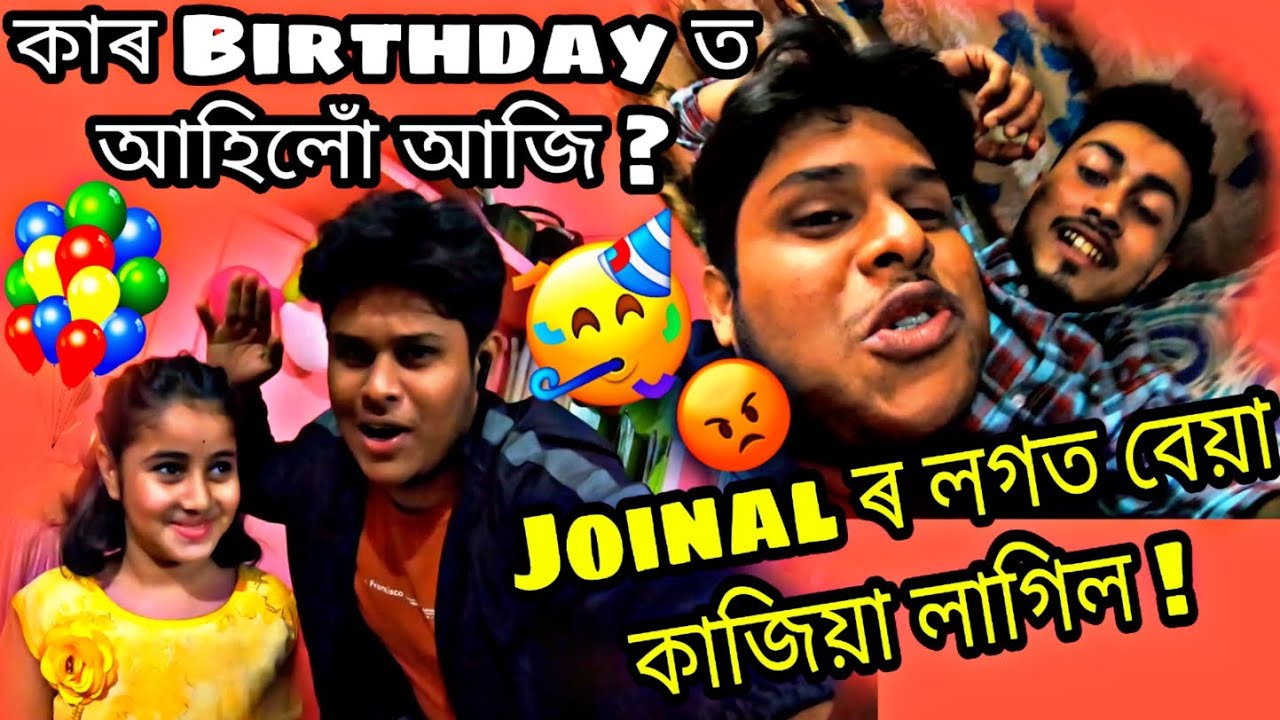 নমতা Birthday ত যায় ওলালোঁ 😝 Joinal ৰ লগত কাজিয়া লাগিল 🤬 কিন্তু কিয়
