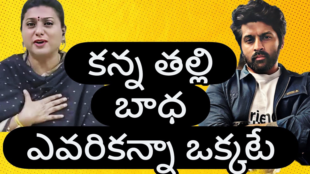 రాజకీయాలల్లో మహిళలను హేళన చేయరం సులభం | అందుకే #roja బలి ఔతున్నట్టుంది ...