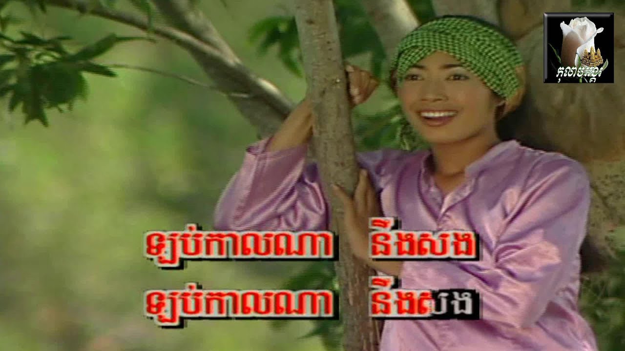 ចាំទទូលសំបុត្រ / Jam Toh'toul Sombuth - voice on/off - YouTube