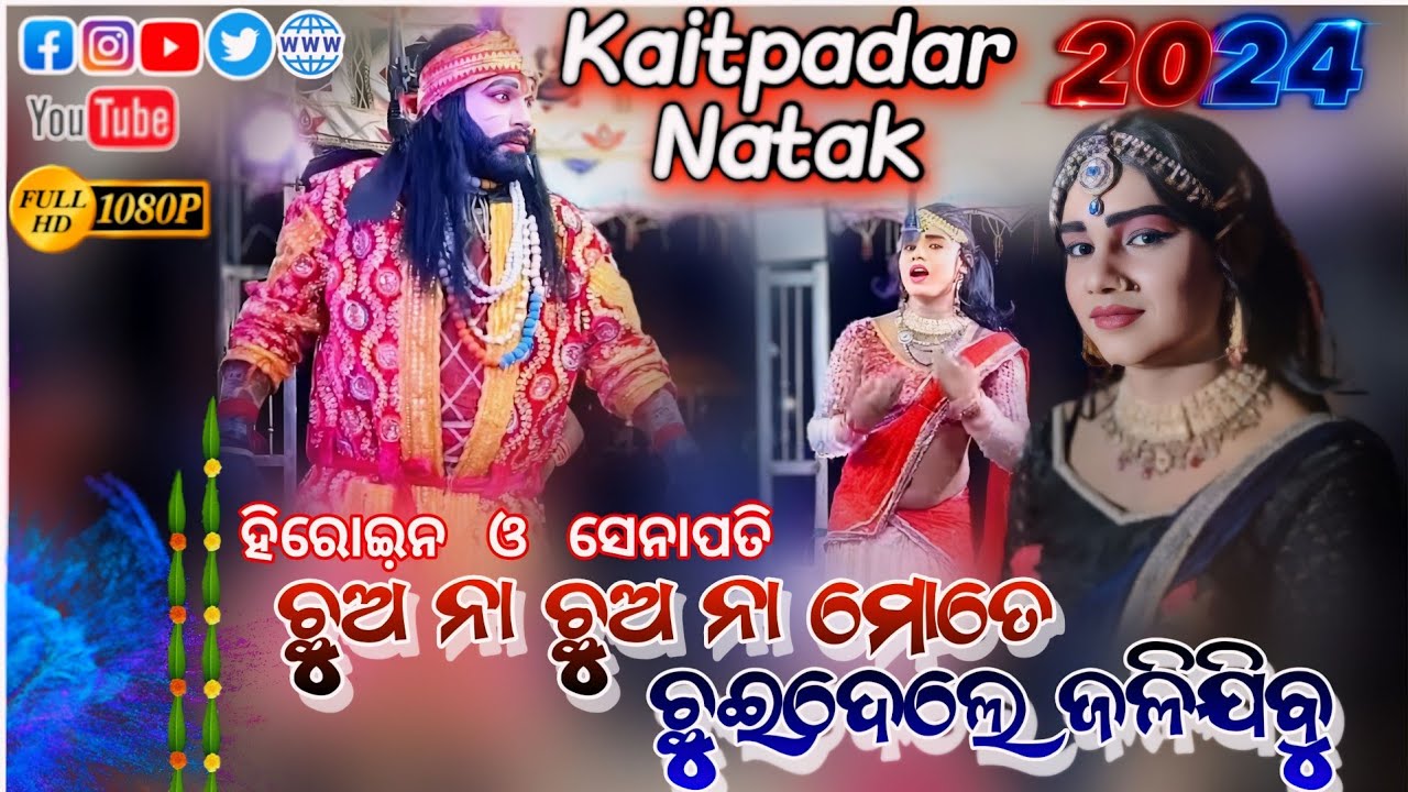 KAITPADAR NATAK|HIROINE&SENAPATI JABARDAST BEAUTIFUL SONG|ଛୁଅନାଛୁଅ ନା ...