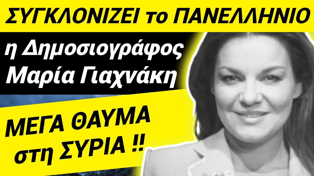 ΣΥΓΚΛΟΝΙΖΕΙ όλα τα Μ.Μ.Ε !! Αγαπημένη ΔΗΜΟΣΙΟΓΡΑΦΟΣ ΟΜΟΛΟΓΕΙ ΜΕΓΑ ΘΑΥΜΑ ...